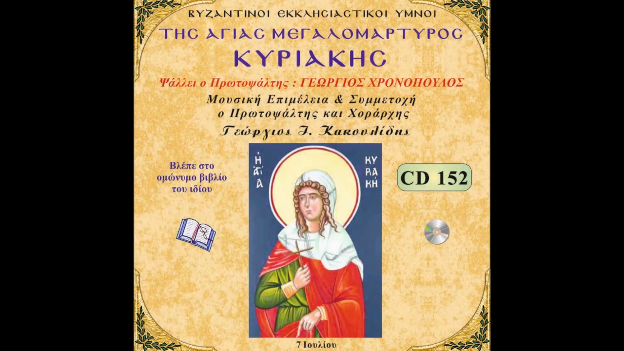 Αγία Κυριακή. Απολυτίκιον. - YouTube