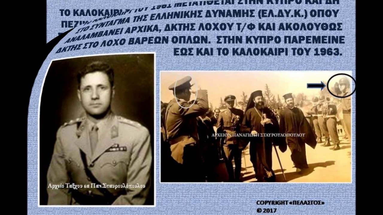 ΤΑΞ/ΧΟΣ Ε.Α ΣΤΑΥΡΟΥΛΟΠΟΥΛΟΣ ΠΑΝΑΓΙΩΤΗΣ Η ΠΟΡΕΙΑ ΕΝΟΣ ΠΟΛΕΜΙΣΤΗ - YouTube