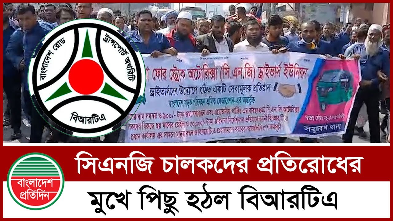 সিএনজি চালকদের প্রতিরোধের মুখে পিছু হঠল বিআরটিএ | Cng Driver Protest ...