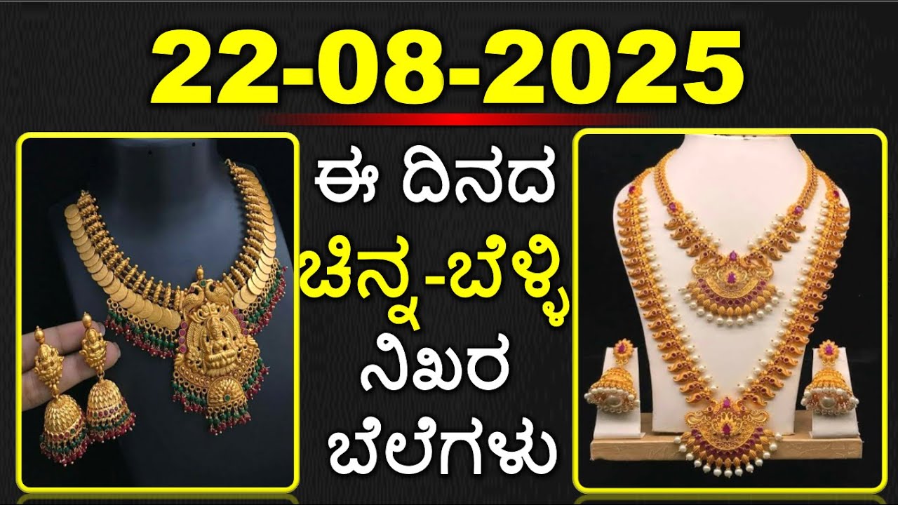 Today Gold Rate 22 August 2025 | Gold Price in Karnataka | Today Gold ...