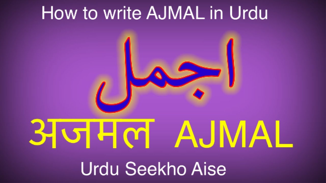 How To Write AJMAL In Urdu Ajmal Name Meaning In Urdu Ajmal Naam Ka how-to-write-ajmal-in-urdu-ajmal-name-meaning-in-urdu-ajmal-naam-ka