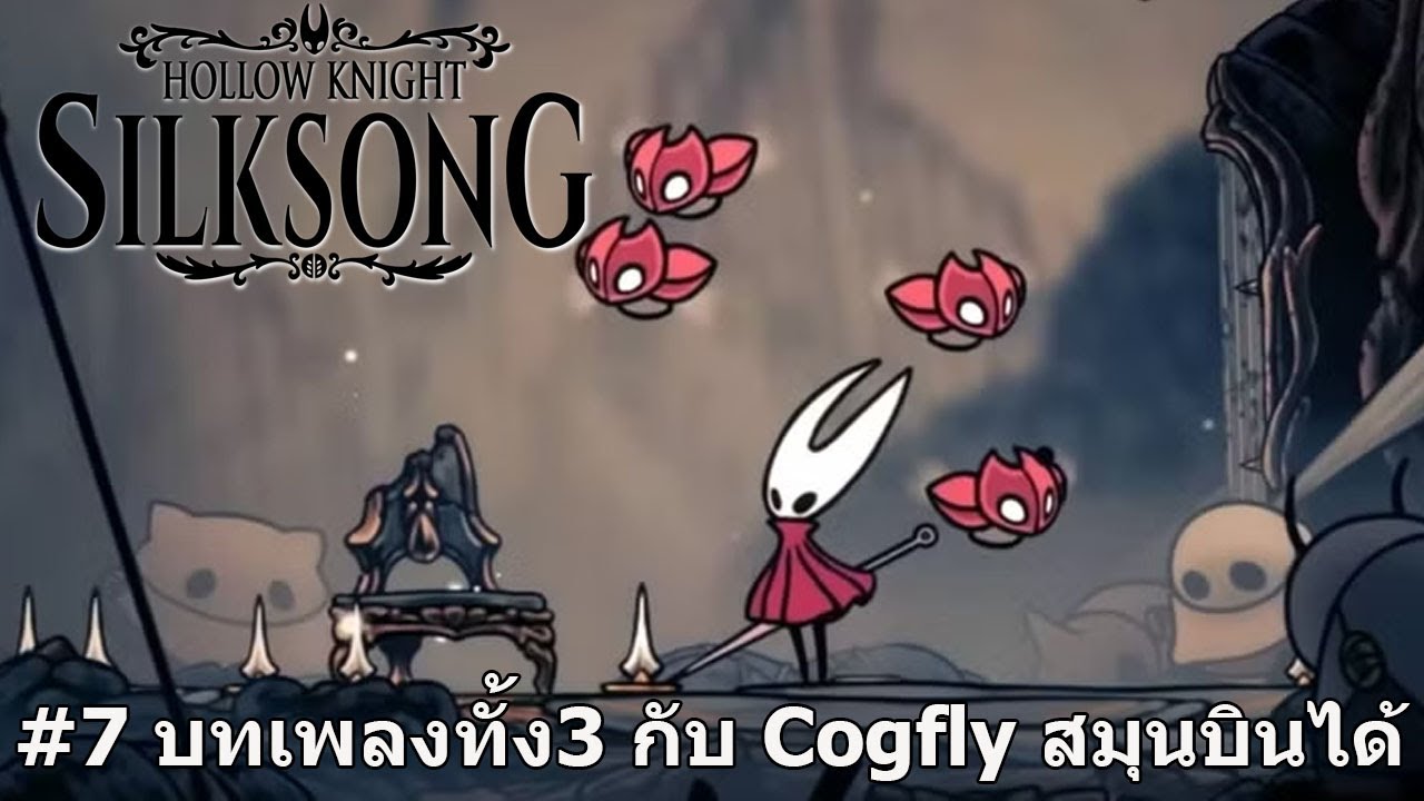 Hollow Knight Silksong บทสรุป #7 บทเพลงทั้ง 3 กับ Cogfly สมุนบินได้ ...