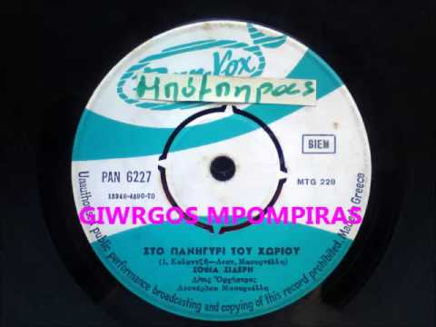 ΣΙΔΕΡΗ ΣΟΦΙΑ - ΣΤΟ ΠΑΝΗΓΥΡΙ ΤΟΥ ΧΩΡΙΟΥ - YouTube