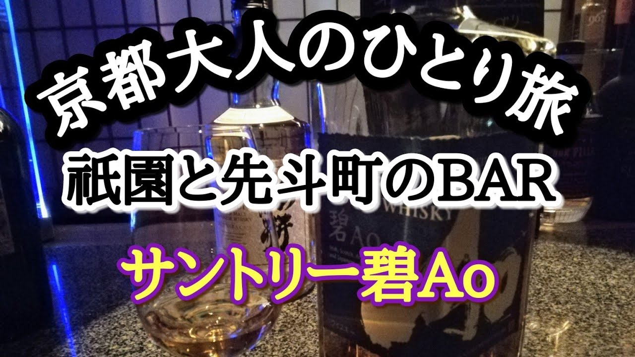 Kyoto Japan Bar Trip京都ひとり旅、祇園と先斗町のバーを巡りサントリー碧Aoを嗜む - YouTube