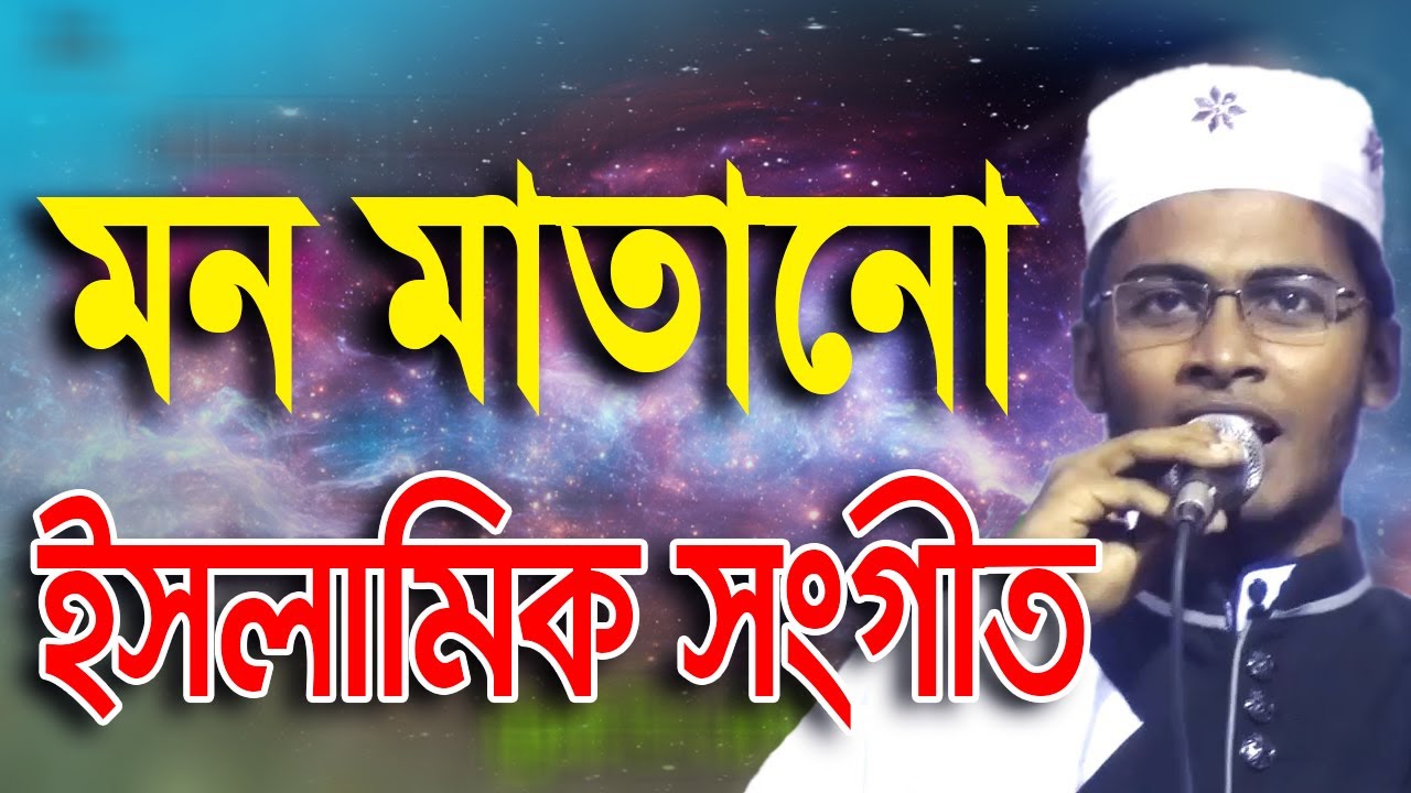 gojol islamic bangla, New Bangla Islamic Song || Bangla Islamic Gaan ...