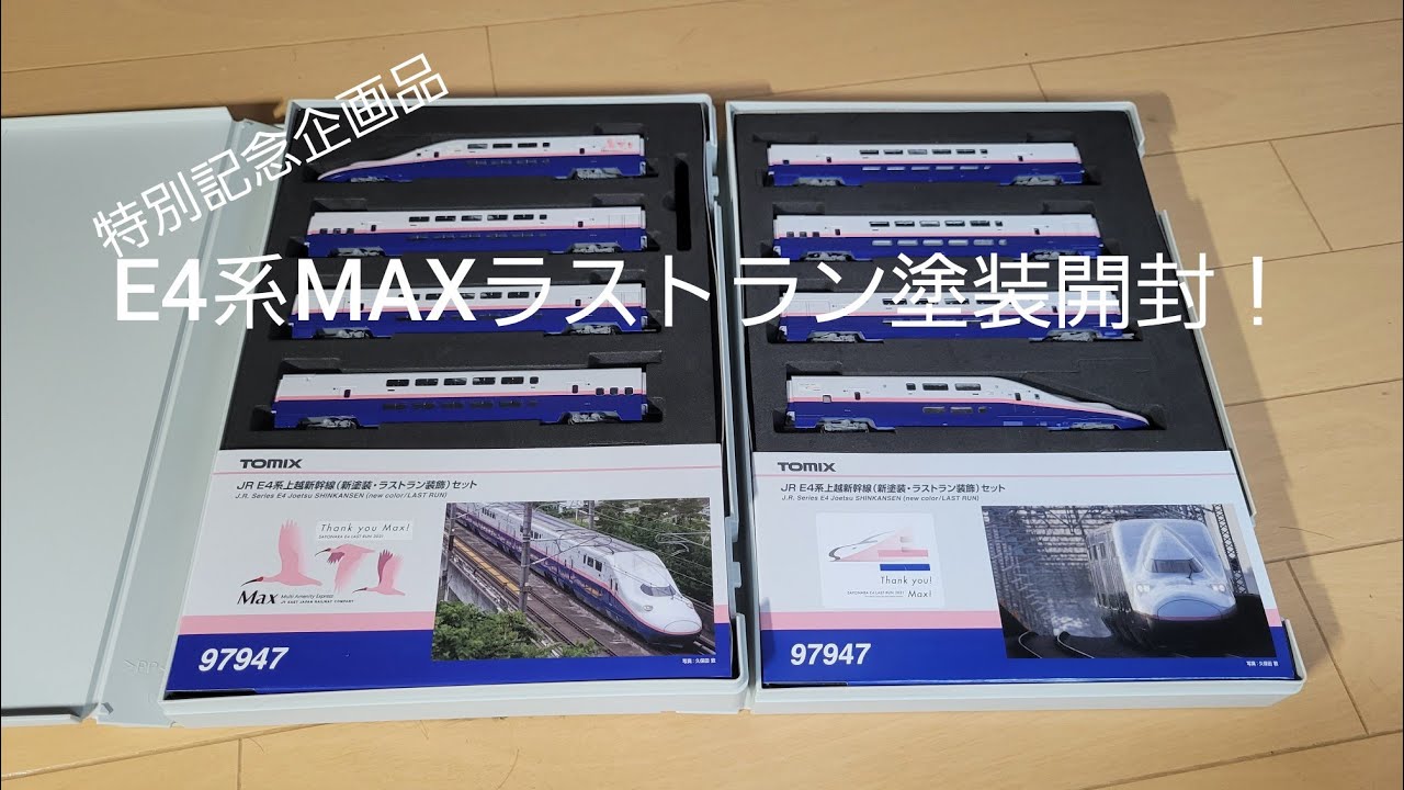 【Nゲージ】特別記念企画品E4系MAXを購入！ - YouTube