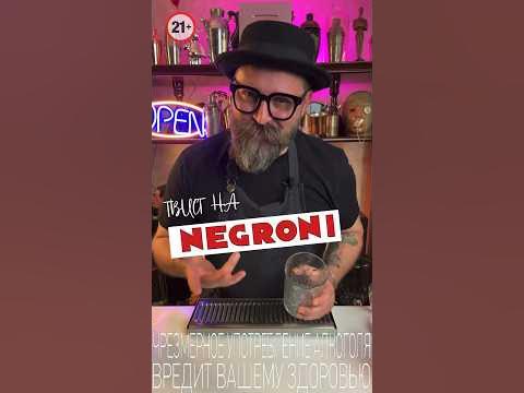 « НЕГРОНИ» Твист на коктейль - YouTube