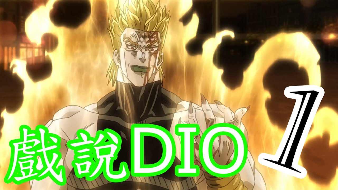【台語配音】 JOJO 星辰鬥士 戲說DIO 篇 (Part.1/7) - YouTube