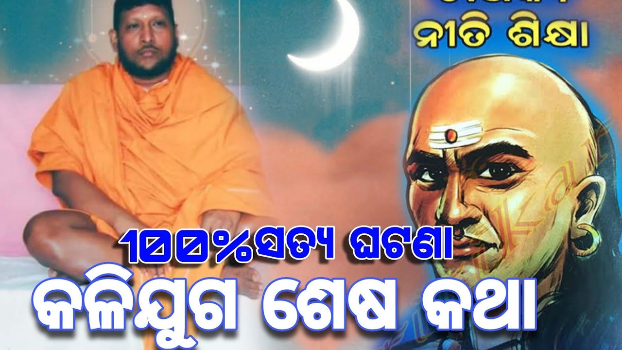 keshaba thakura mahanga କଳିଯୁଗ ଶେଷ କଥା || Prafulla Bhai Prabachan - YouTube