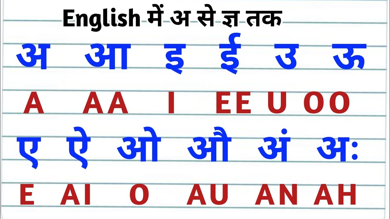 अंग्रेजी के छोटा अ बड़ा आ ! अंग्रेजी के अनार आम ! English mein chota ...