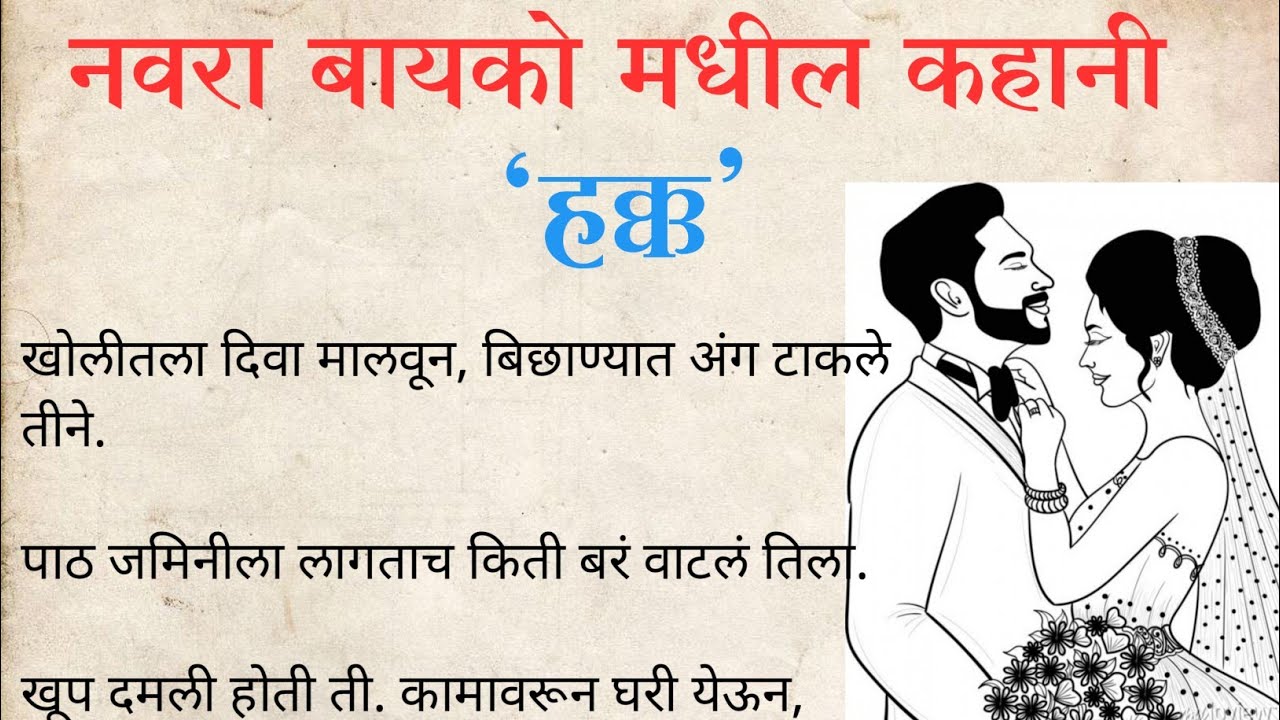 नवरा-बायको मधील कहानी [हक्क] रोमांचक मराठी/भावनात्मक कथा/मराठी स्टोरीज ...