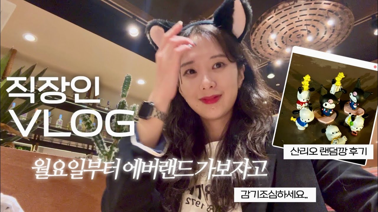 Vlog 대기업 직장인 브이로그 월요일부터 급퇴근하고 에버랜드 가는 직장인들이 있다 양궁카페 레이저아레나 컨텐츠 과다