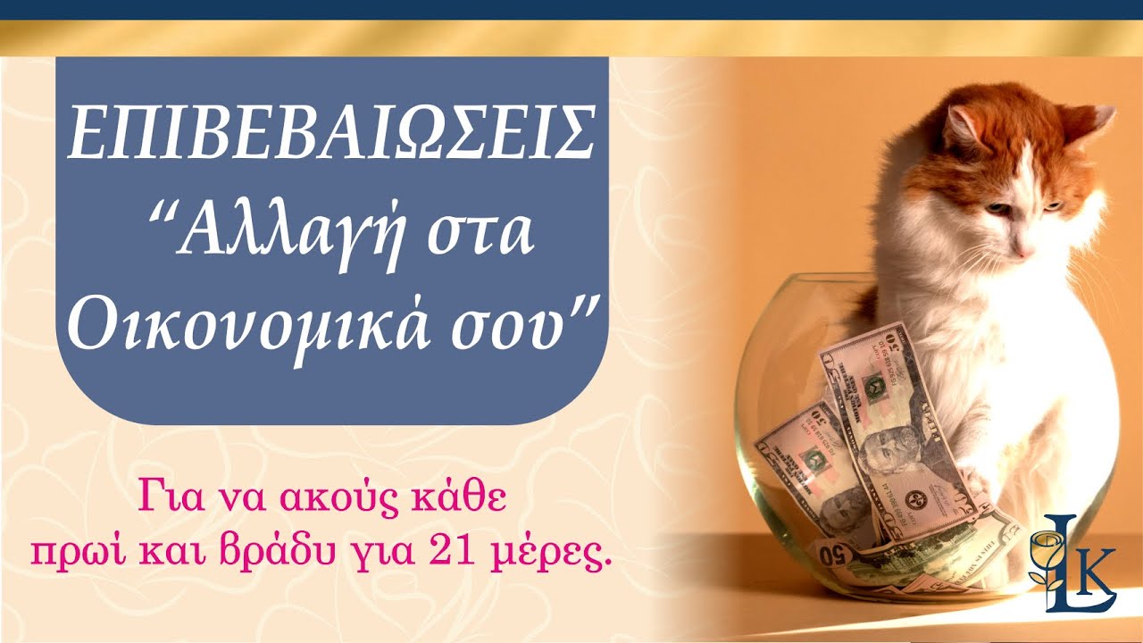 Θετικές Επιβεβαιώσεις - Αλλάζω την Οικονομική μου κατάσταση # ...