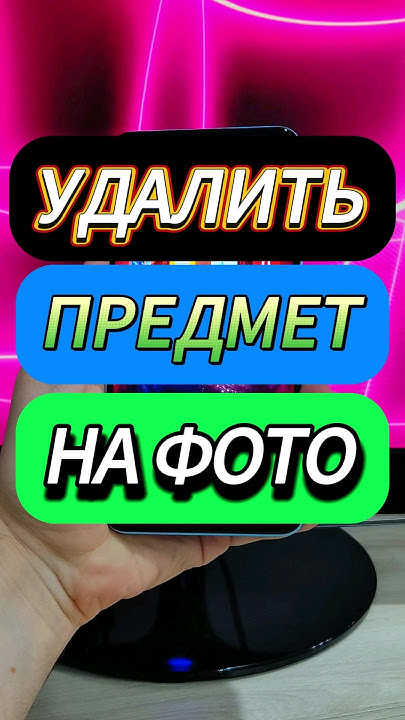 КАК УДАЛИТЬ И УБРАТЬ ПРЕДМЕТ НА ФОТО Youtube