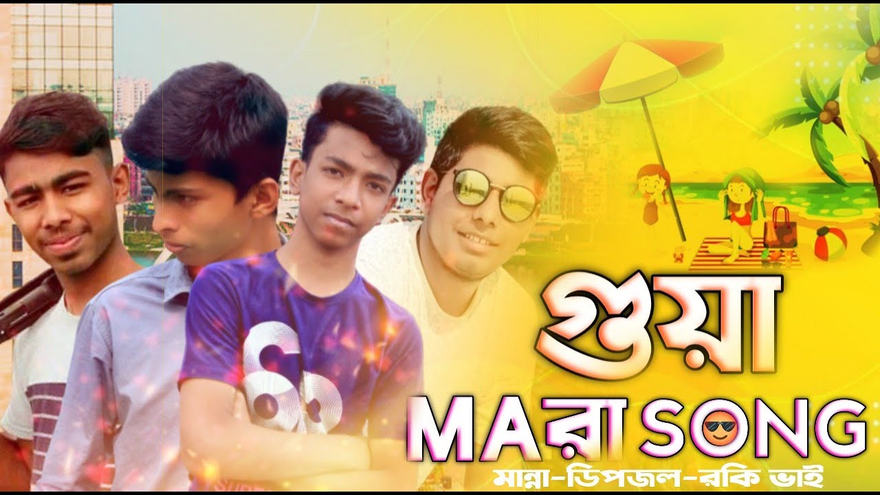 গুয়া মারা সং | GUYA MARA SONG 2020 | Bangla Dialogue Song 2020 - YouTube