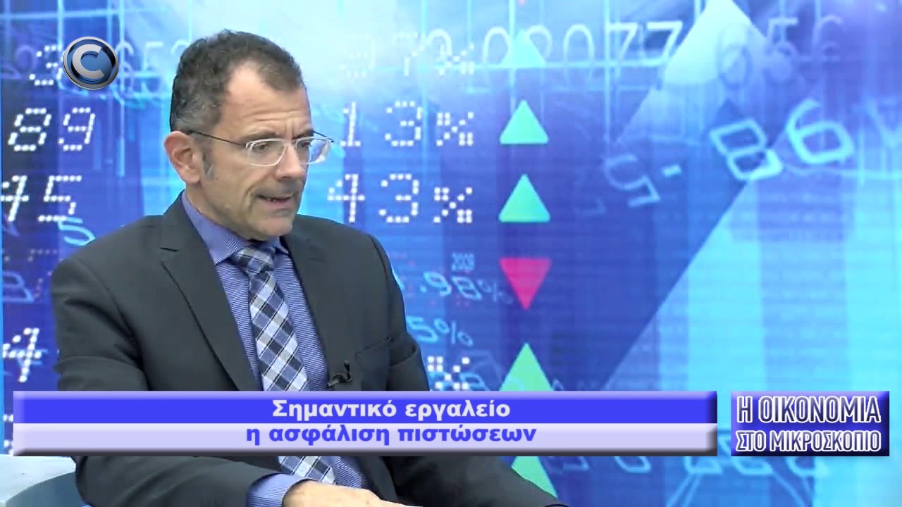 ΟΙΚΟΝΟΜΙΑ ΣΤΟ ΜΙΚΡΟΣΚΟΠΙΟ 21/10/19 - YouTube