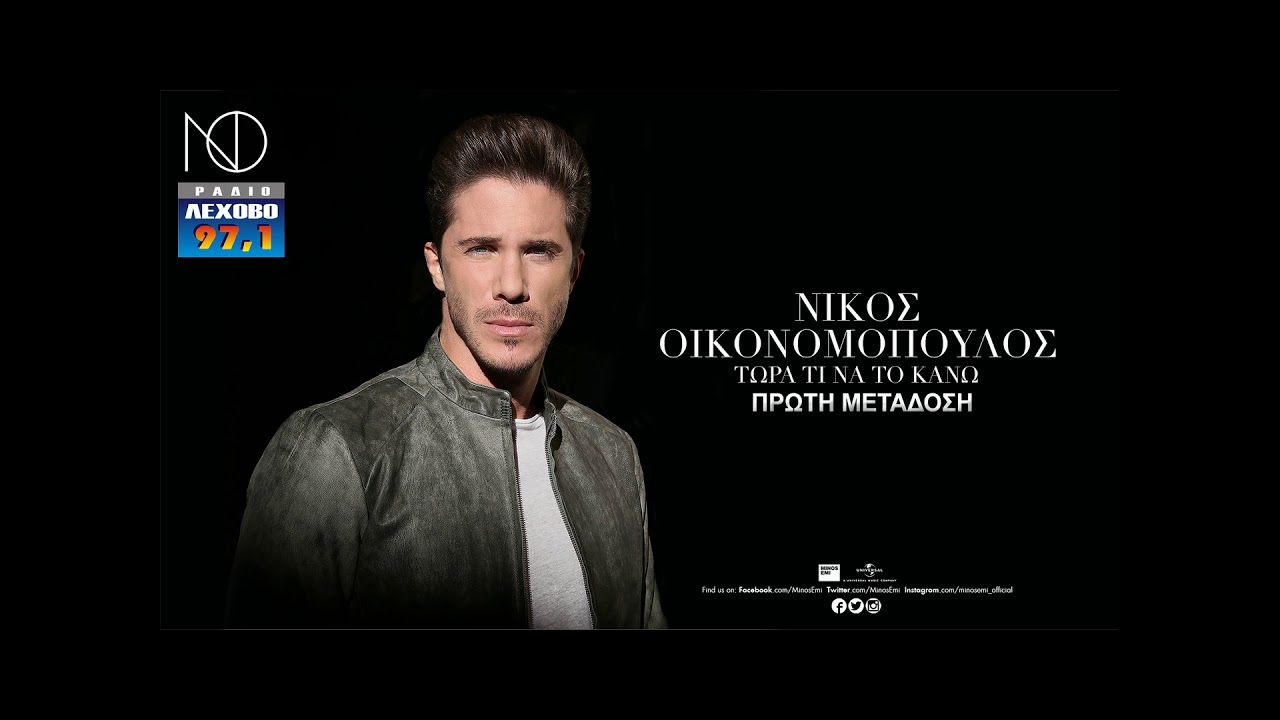 Νίκος Οικονομόπουλος - Τώρα τι να το κάνω | Nikos Oikonomopoulos - Tora ...