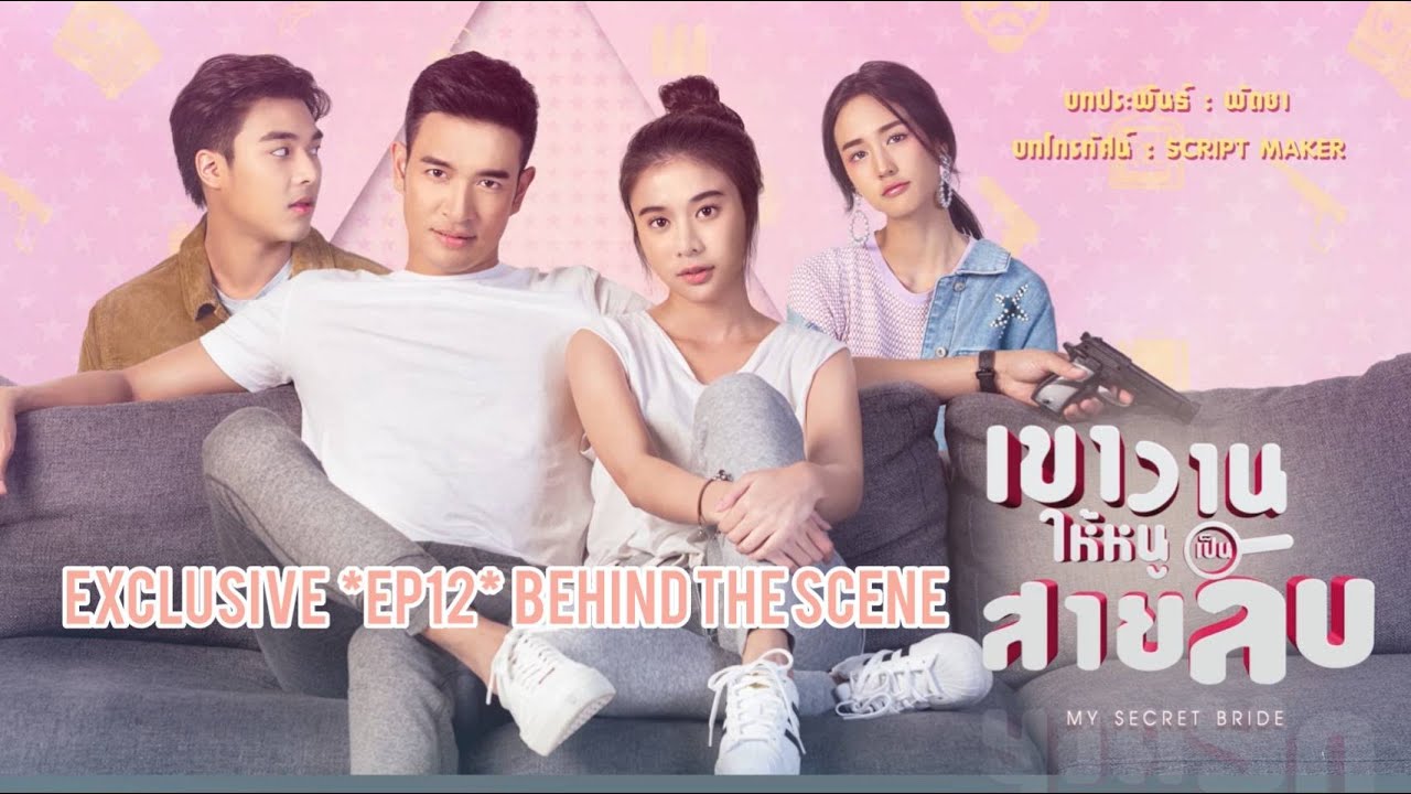 [EXCLUSIVE] เขาวานให้หนูเป็นสายลับ My Secret Bride | EP12 Behind The ...