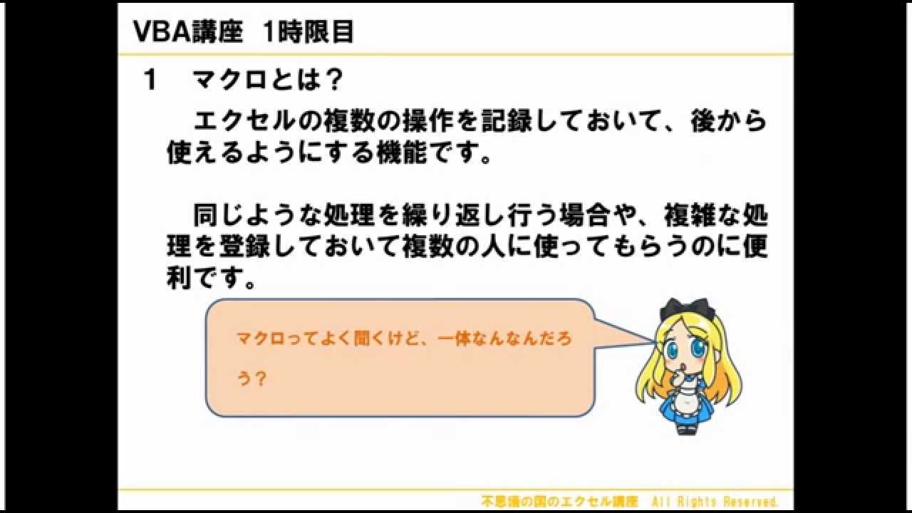 Vba01 マクロって何?vbaって何?~不思議の国のエクセル講座~ Youtube