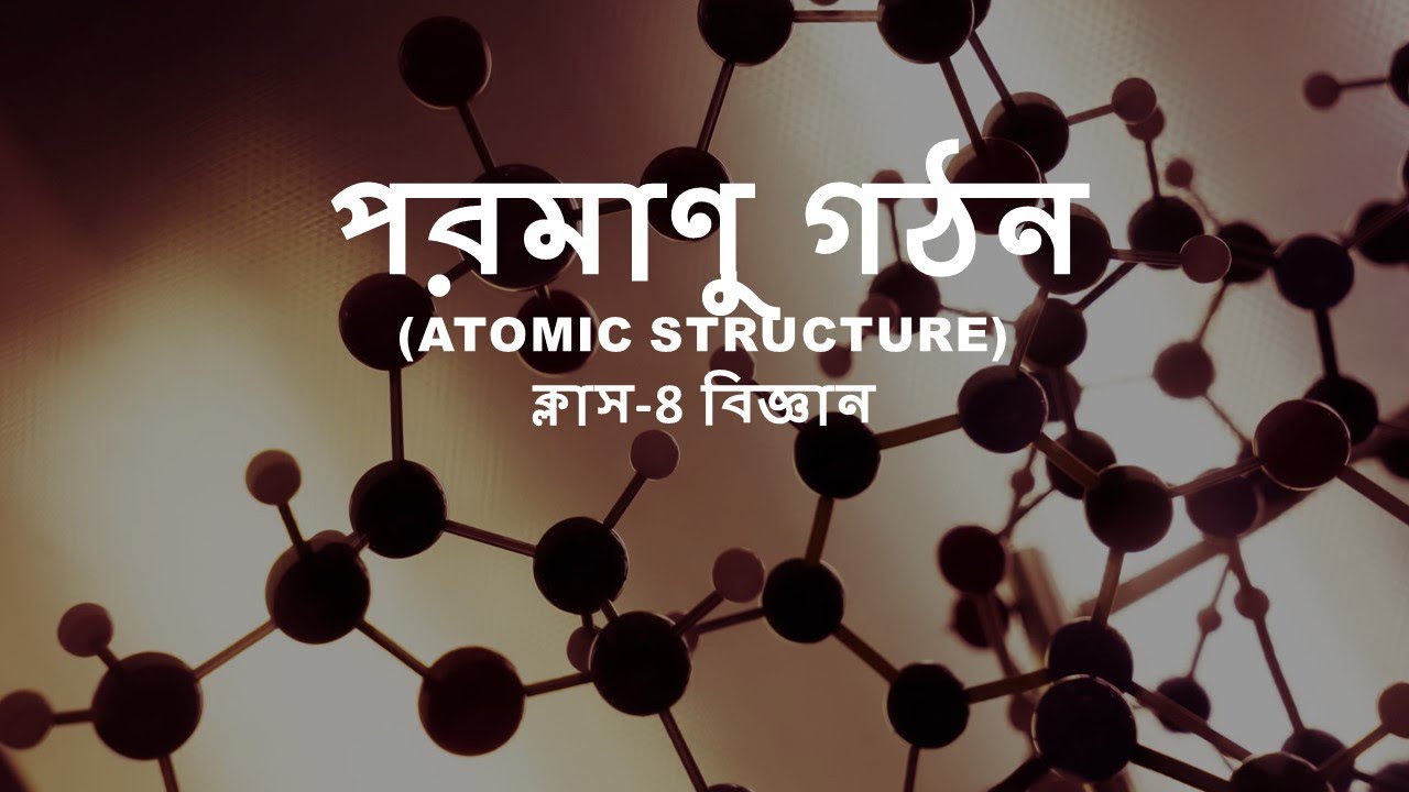 Atomic structure ( পরমাণু গঠন) | Class 8 Science | Bengali Medium - YouTube