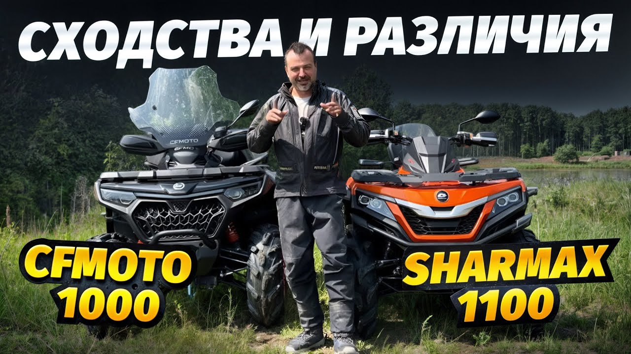 Квадроцикл SHARMAX FORCE 1100 и СFMOTO CFORCE 1000 LTD NEW НОВЫЙ ТЕСТ ...