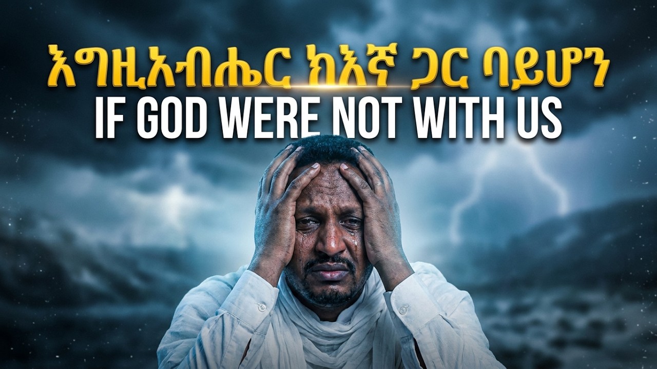 ተስፋ አትቁረጡ | memher eyob yimenu #እዮብይመኑ #abagebrekidan - YouTube