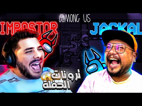 AMONG US ! ( VODKA Vs JAMAL ALPHA ) 😂🔥 أكبر كذابين تجمعو 😈