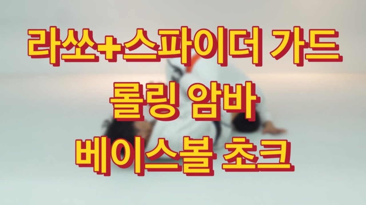 라쏘 + 스파이더 가드 - 롤링 암바 & 베이스볼 초크!(Lasso + Spider guard - Rolling armbar ...