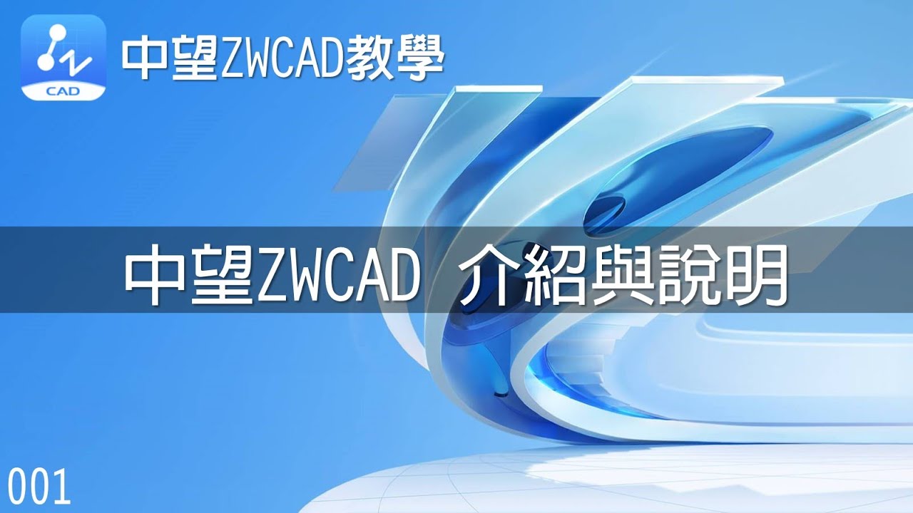 001 中望ZWCAD 介紹與說明 - YouTube