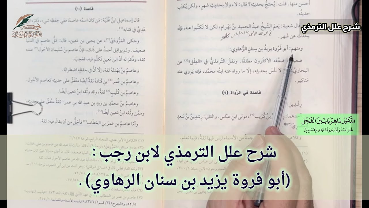 شرح علل الترمذي لابن رجب أبو فروة يزيد بن سنان الرهاوي Youtube