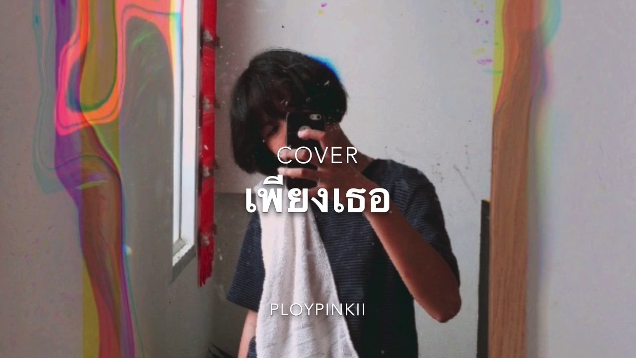 เพียงเธอ - FIIXD Feat. YoungOhm, Zeesky cover by ploypink - YouTube