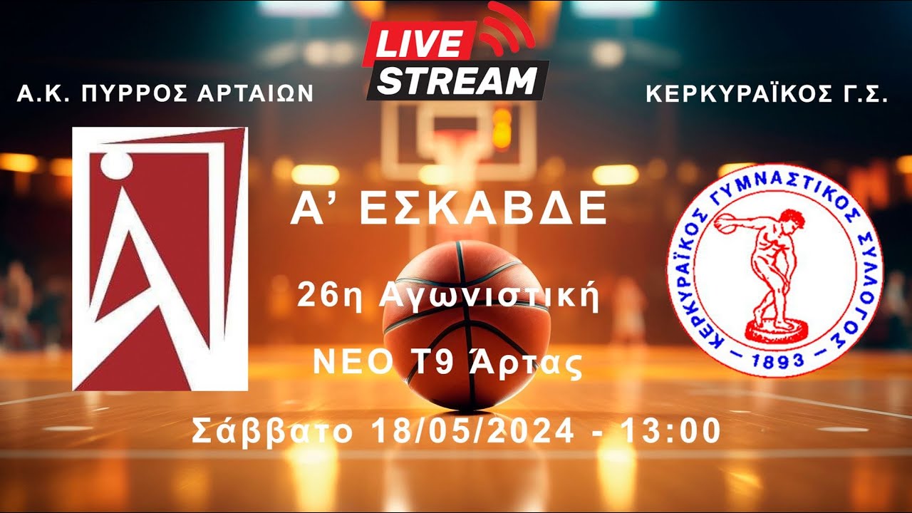 ΑΚ ΠΥΡΡΟΣ ΑΡΤΑΙΩΝ - ΚΕΡΚΥΡΑΪΚΟΣ Γ.Σ. - YouTube