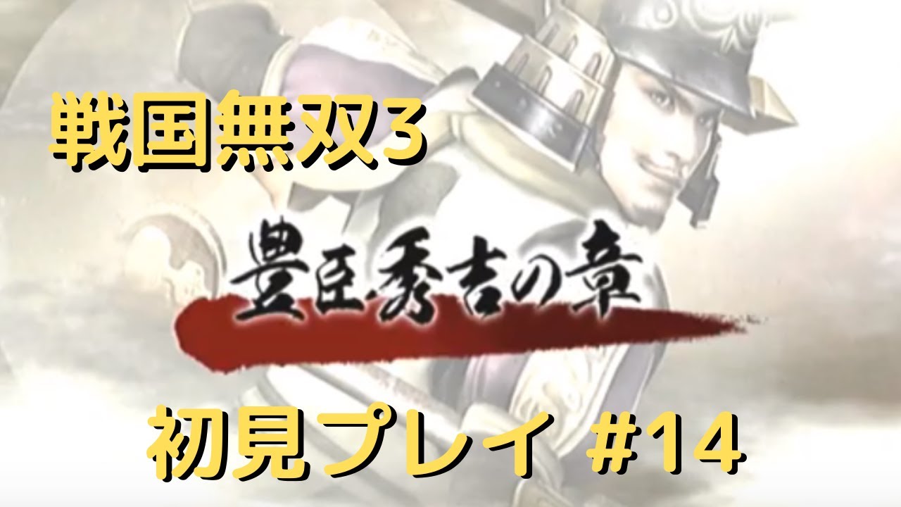 戦国無双3 Z 初見プレイ その14 (Samurai Warriors 3Z Game playing #14) - YouTube