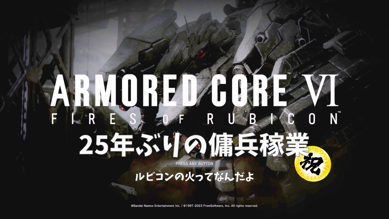 【AC6】25年ぶりの傭兵稼業(3度目) ARMORED CORE VI FIRES OF RUBICON ルビコンの火ってなんだよ 初見配信 part.06 - YouTube