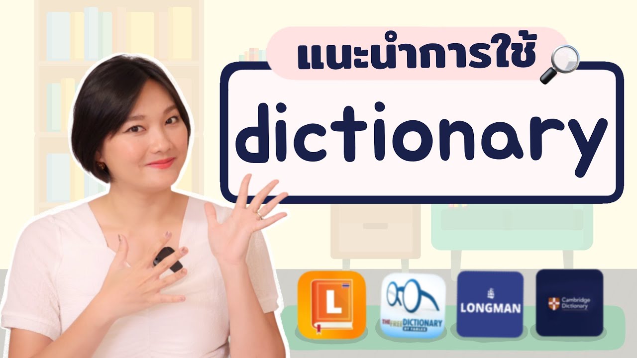 แนะนำการใช้ Dictionary - YouTube