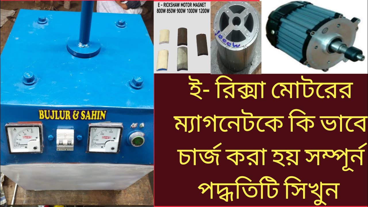erikshaw motor magnet charger machine full details || motor magnet ...
