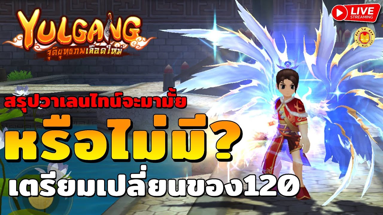 🔴 Yulgang M จุติยุทธภพเลือดใหม่ | ลุ้นกิจวาเลนไทน์มีอะไรมั้ย เตรียมของเปลี่ยน120 - YouTube