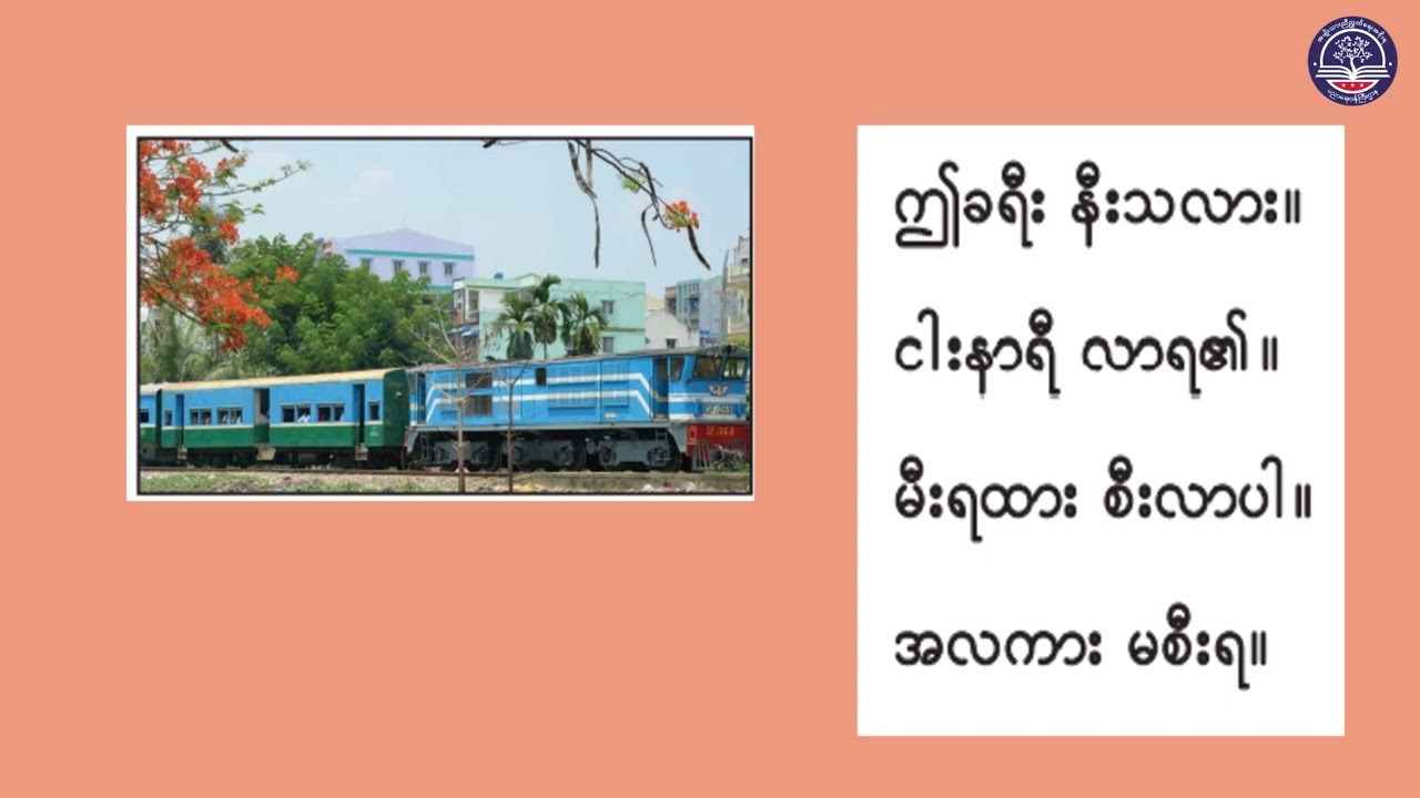 Grade 1 မြန်မာဖတ်စာ၊ အခန်း ၇ သရလက္ခဏာ သိမှတ်စရာ ဗျည်းနဲ့တွဲကြမှာ ၁