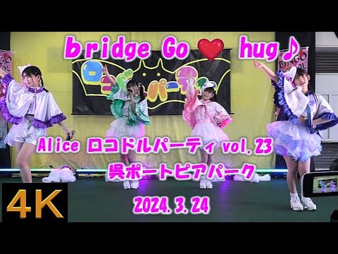 bridge Go♡hug♪【4K,横動画】2024.3.24 ・Aliceロコドルパーティ・呉ポートピアパ－ク - YouTube