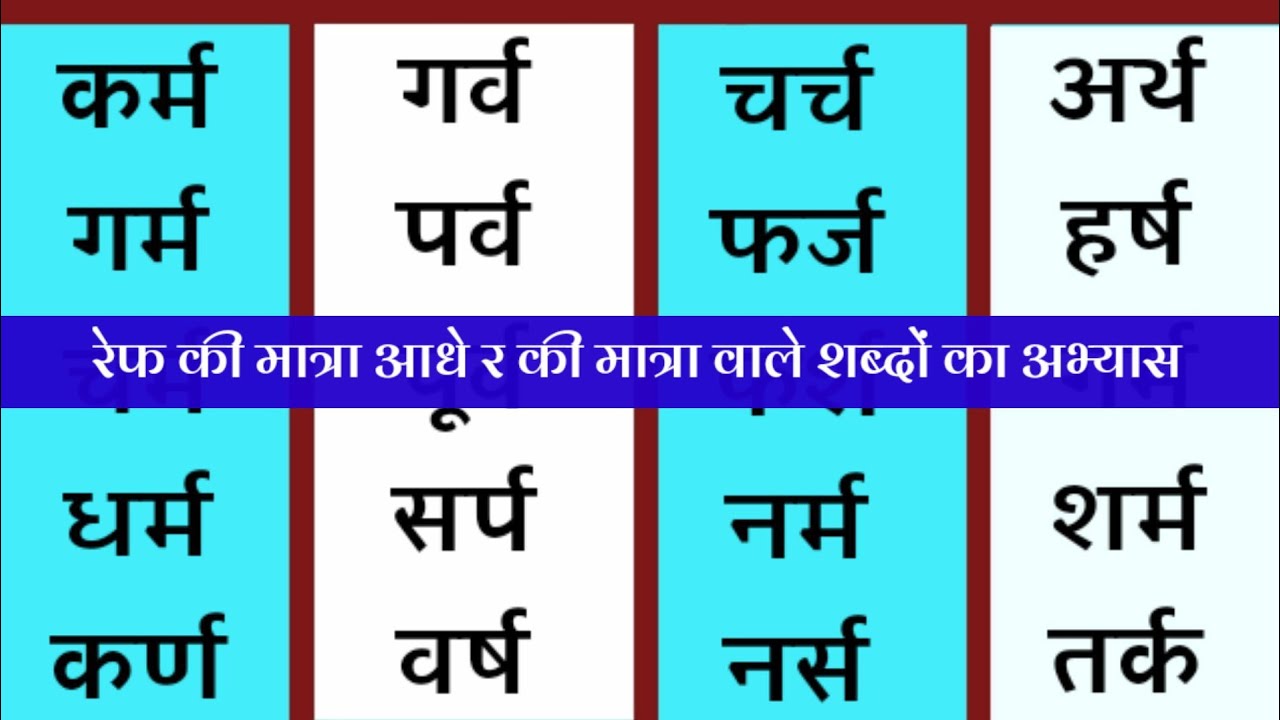 Ref Ki Matra Wale Shabd 