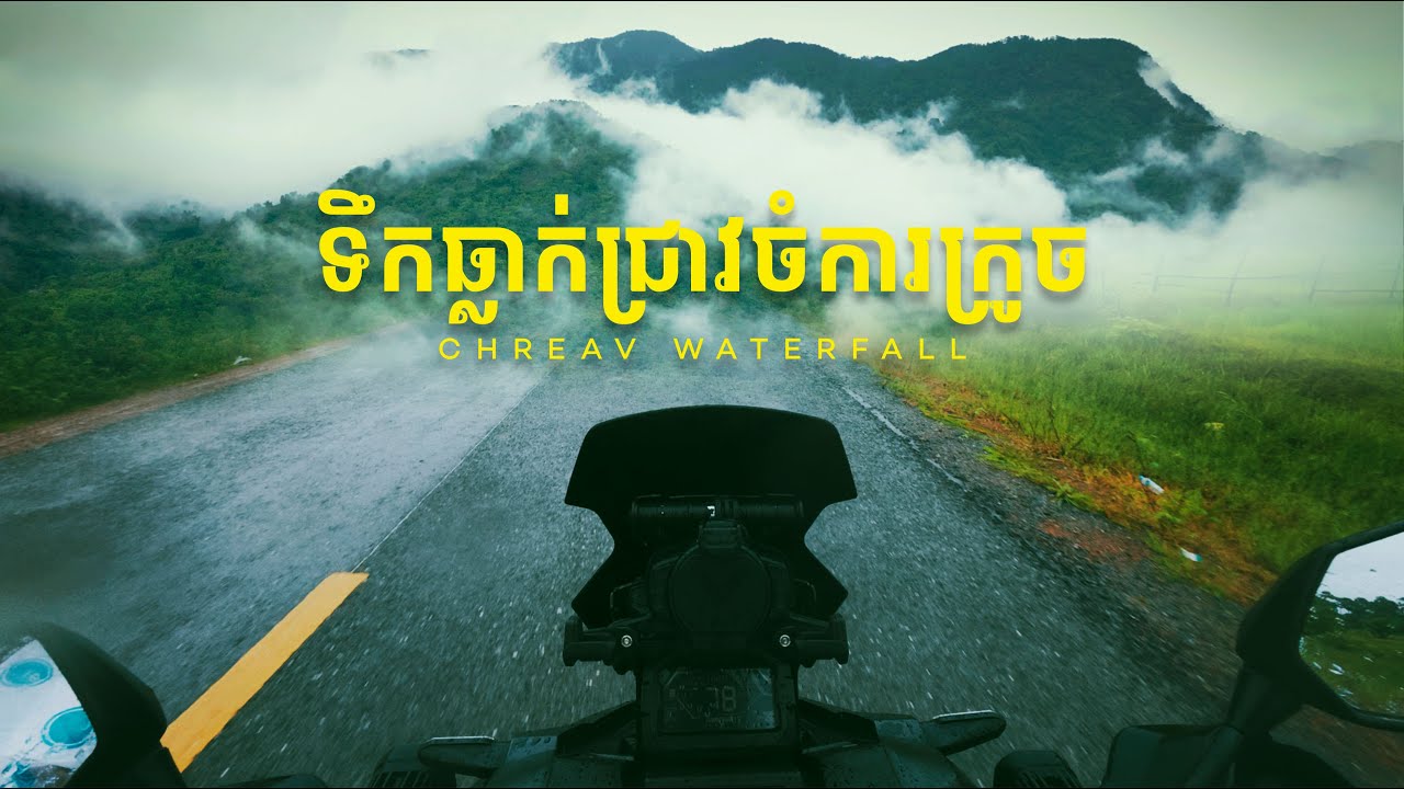 ទឹកធ្លាក់ជ្រាវចំការក្រូចវិលល្ងាចថ្ងៃភ្ជុំបិណ្ឌ | Chreav waterfall ...