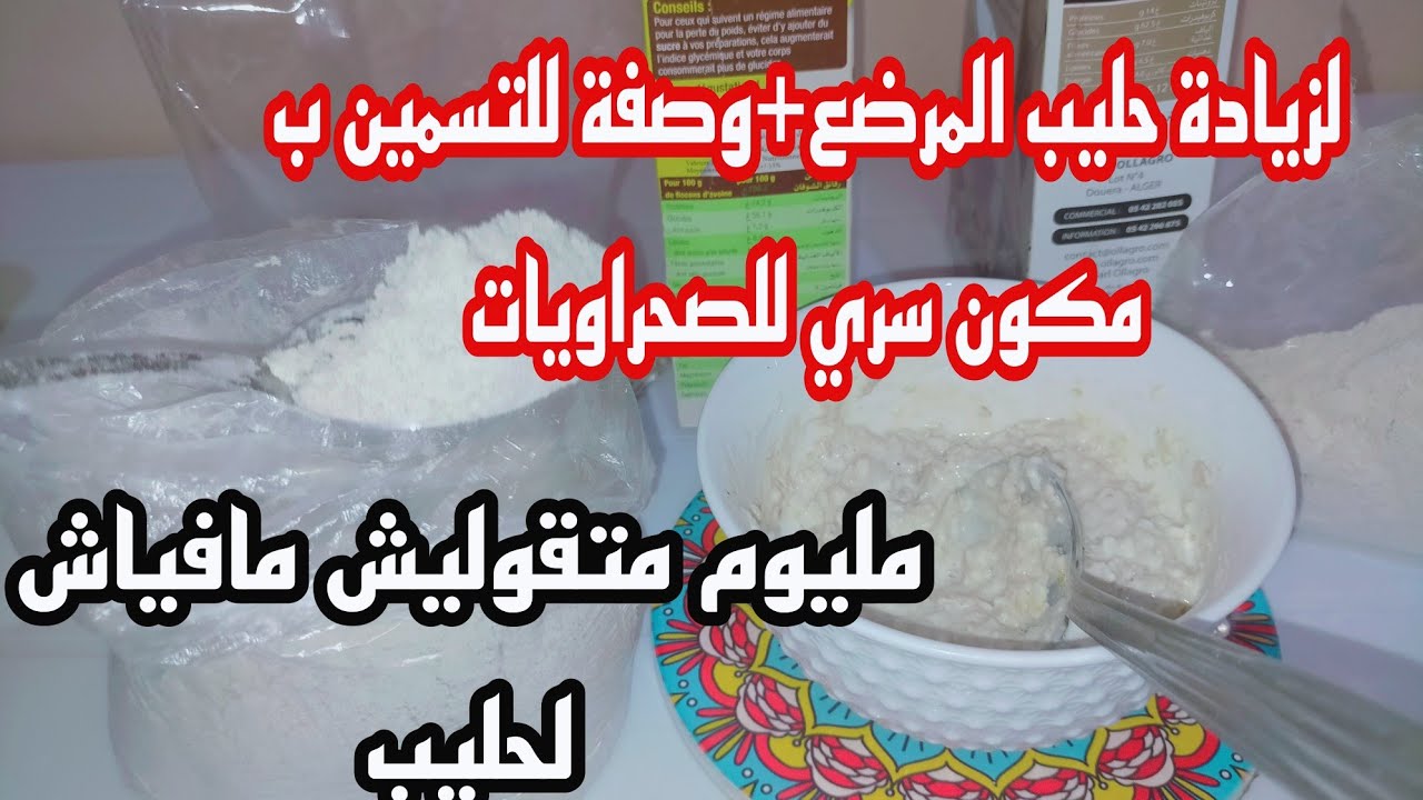 وصفة لزيادة حليب الام المرضعة مع نصائح لكل ام وصفة لتسمين بمكون سري