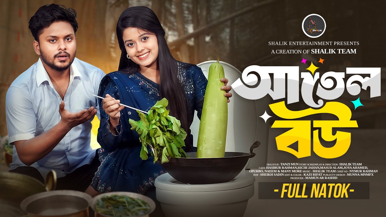 আতেল বউ | Aatel Bou | Full Natok | Hasibur Rahman | Richi Mollick ...