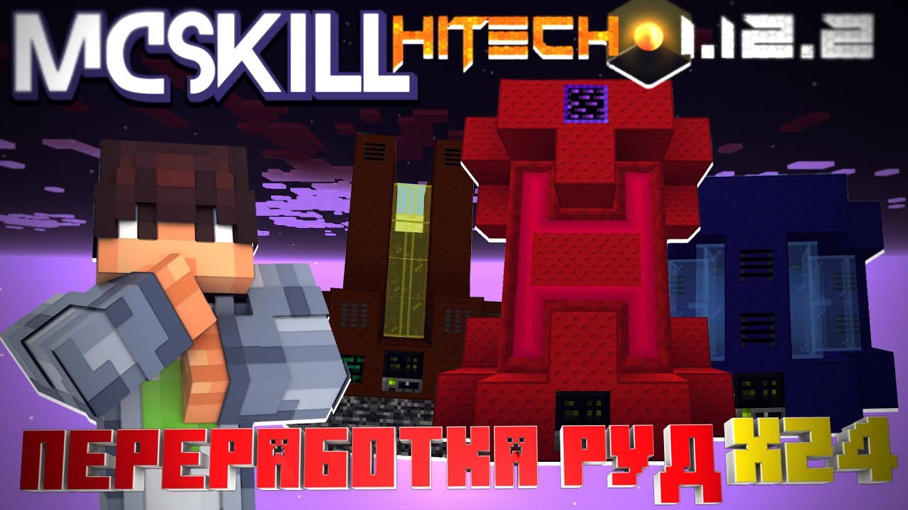 ПЕРЕРАБОТКА РУД х24 Lp.БезумныеТехнологии#8 HiTech1.12.2 • McSkill • Майнкрафт выживание с ...