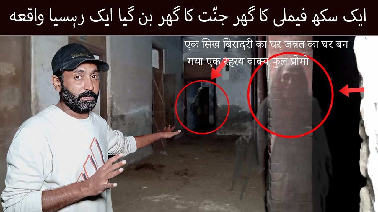 Ek Sikh Family Ka Ghar Jinnat Ka Ghar Ban Gya Ek Rahsiya Waqia Horror ...