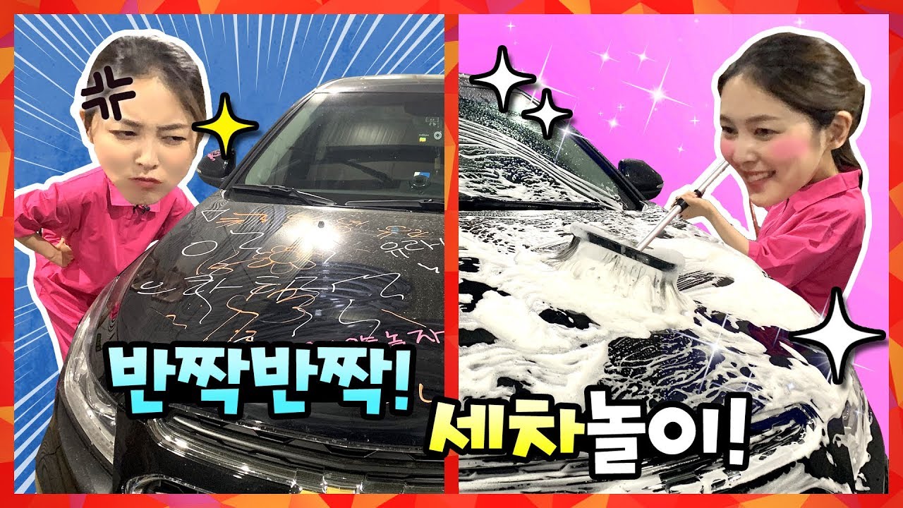 자동차 세차 놀이 악당이 낙서한 자동차를 쓱싹쓱싹 세차하자 세차장 상황극 직업체험 유라 Youtube