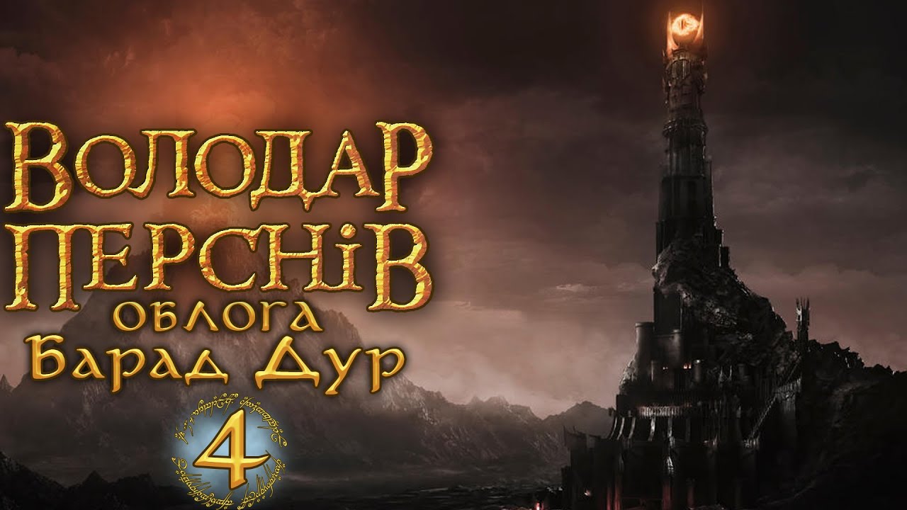 Ріжемо орків (LOTR:The Battle for Middle-earth #3) #lotr #каскадсандри ...