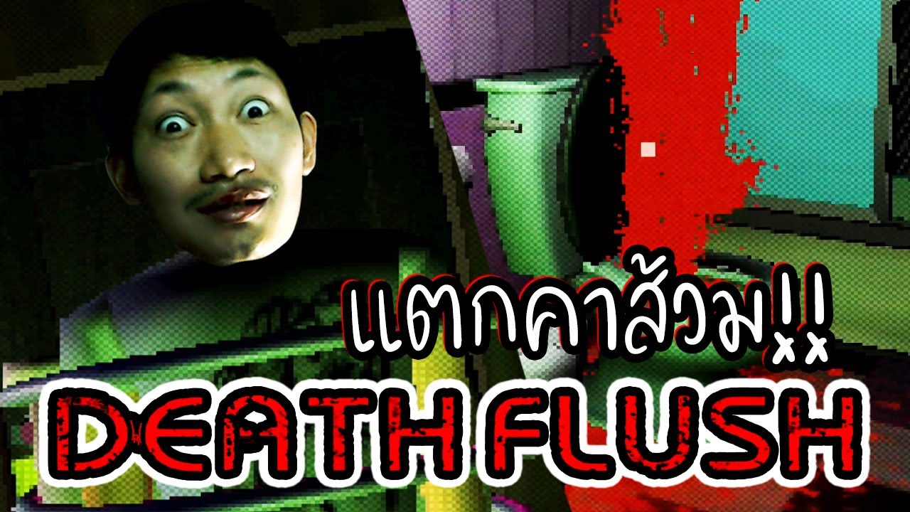 ผีส้วมแตก | Death Flush - YouTube
