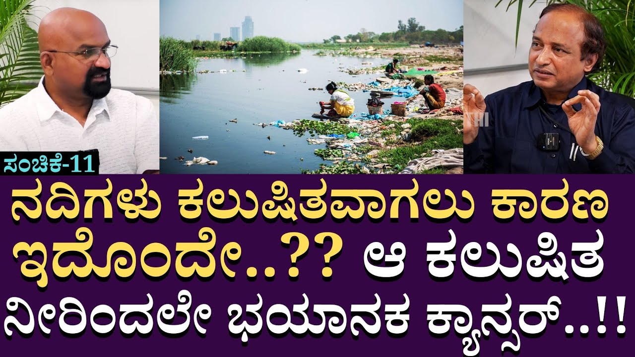 ನದಿಗಳು ಕಲುಷಿತವಾಗಲು ಕಾರಣ ಇದೊಂದೇ..?? ಆ ಕಲುಷಿತ ನೀರಿಂದಲೇ ಭಯಾನಕ ಕ್ಯಾನ್ಸರ್ ...