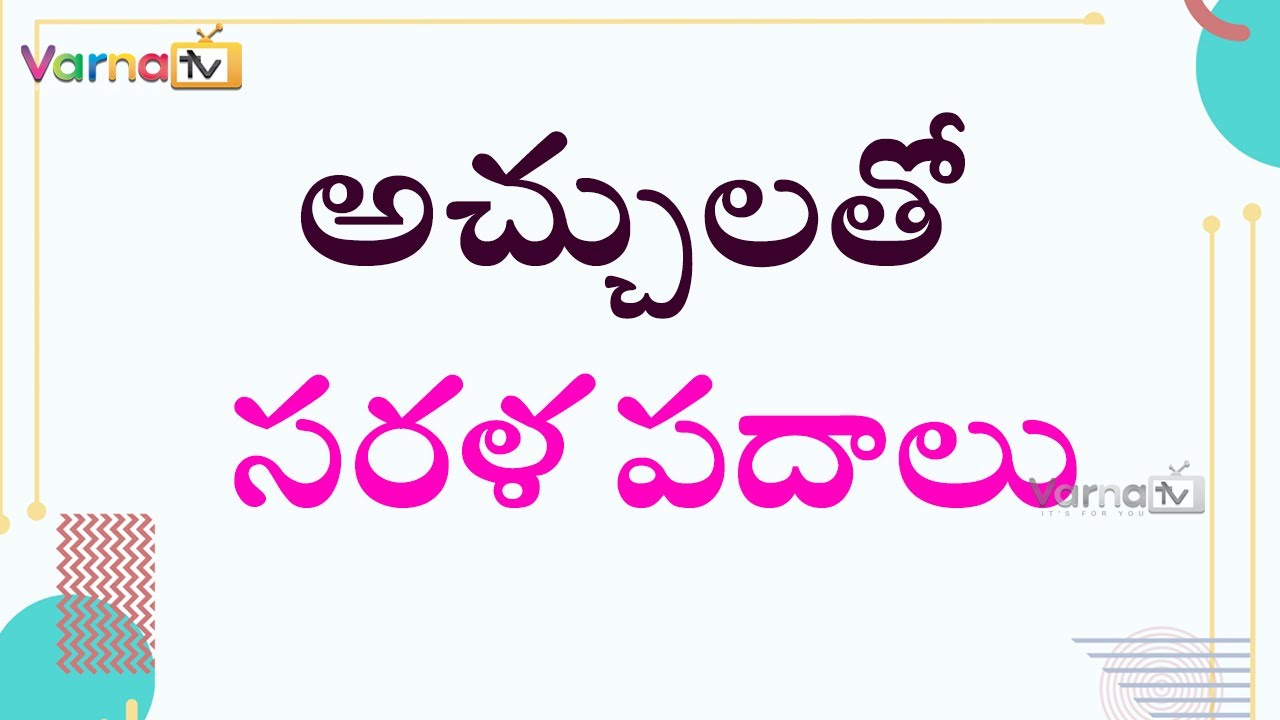 Achulatho Sarala Padalu In Telugu Telugu Sarala achulatho-sarala-padalu-in-telugu-telugu-sarala
